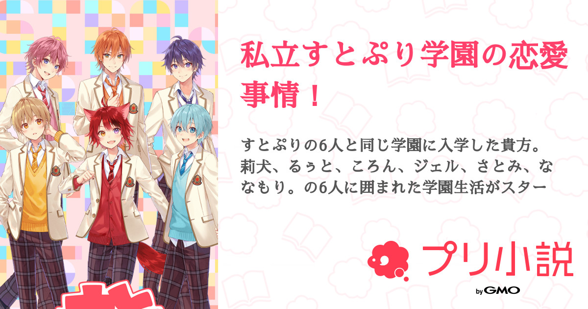 第7話：さとみところんの🔞♡（私立すとぷり学園の恋愛事情！）｜無料スマホ夢小説ならプリ小説 Bygmo